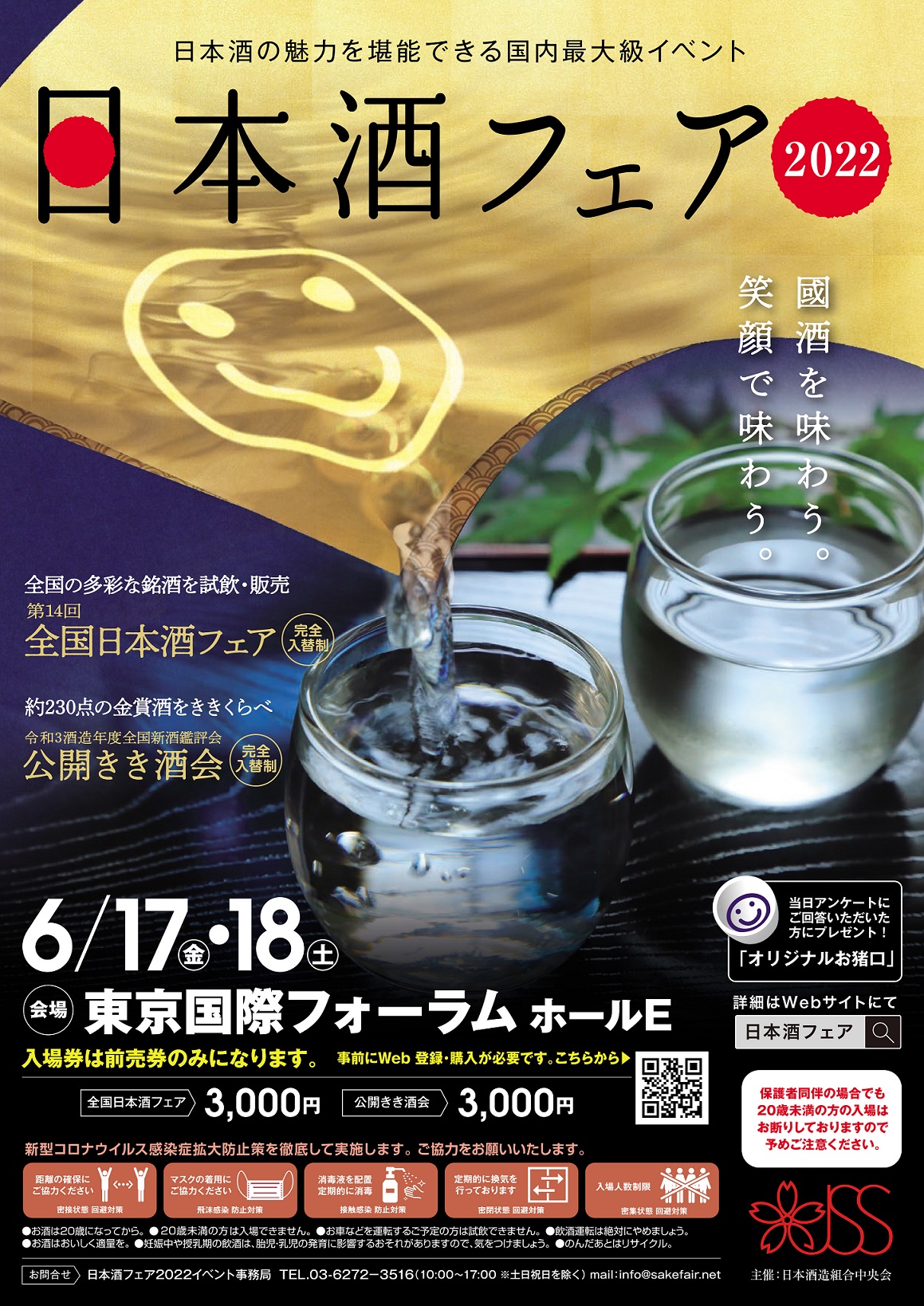 「全国日本酒フェア」（6月17日（金）、18日（土））出品酒の事前予約 北海道酒造組合